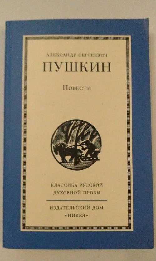 Повести Пушкин Александр Сергеевич