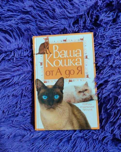 Книжка "Ваша кошка от А до Я"