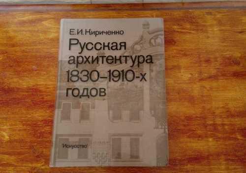 Книга по архитектуре 1830-1910 годов