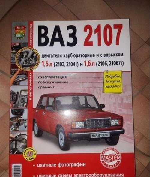 Автокнига ваз 2107