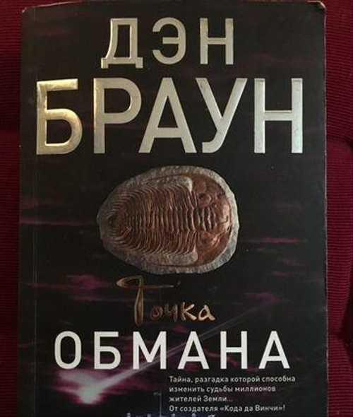 Дэн браун точка аудиокнига