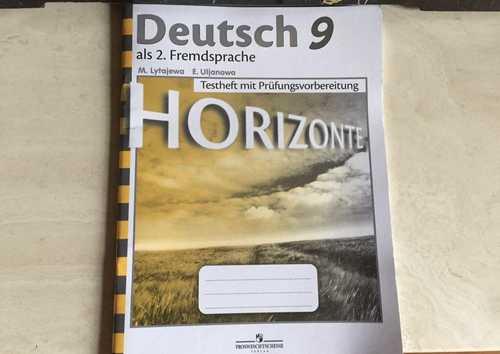 Тесты по немецкому языку горизонты. Горизонты 9 класс учебник. Testheft 9 класс немецкий. Горизонты 9. Учебник по немецкому языку 8 класс горизонты.