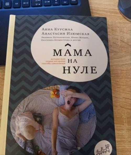 Книга "Мама на нуле"