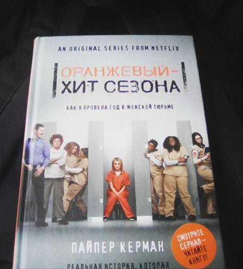 Книга "Оранжевый - хит сезона"