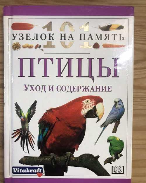 Птицы. Уход и содержание