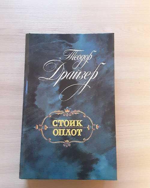 Теодор Драйзер "Стоик,Оплот"