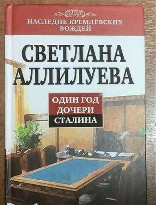 Светлана Аллилуева Один год дочери Сталина