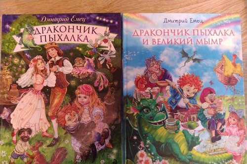 Детские книги. Емец. Дракончик пыхалка