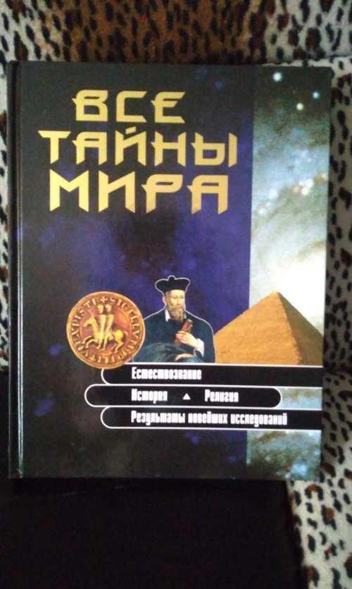 Книга Все тайны мира Ридерз Дайджест 2011