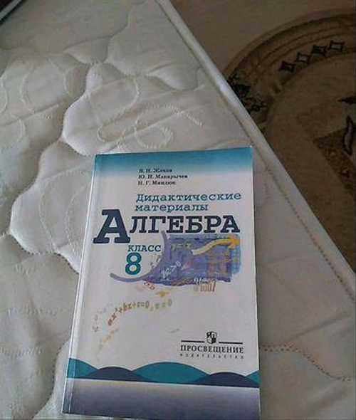 Материалы алгебра. Дидактические материалы по алгебре 8 класс. Чулков дидактические материалы Алгебра 8. Алгебра 8 в Волгограде. Исключительный материал Алгебра.