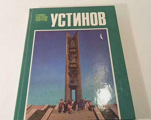 Книга Устинов. Фотоальбом. Столица советской Удмур