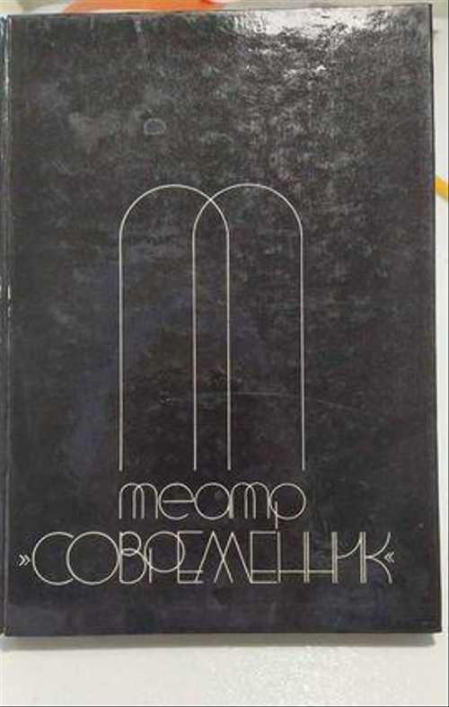 Книга СССР 1982 г. Театр Свременник
