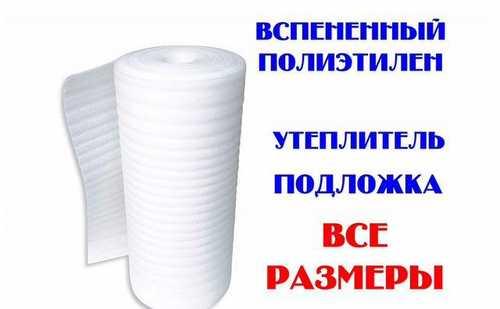 Вспененный полиэтилен.Утеплитель.Подложка