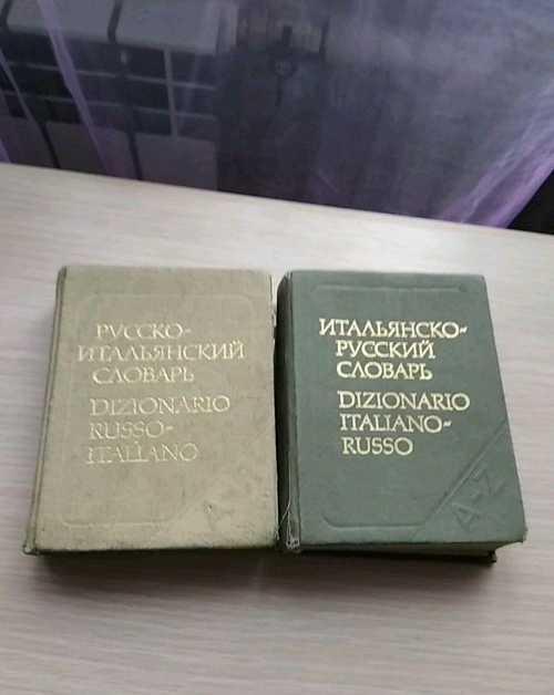 Словарь итальянско-русский. Русско-итальянский словарь.