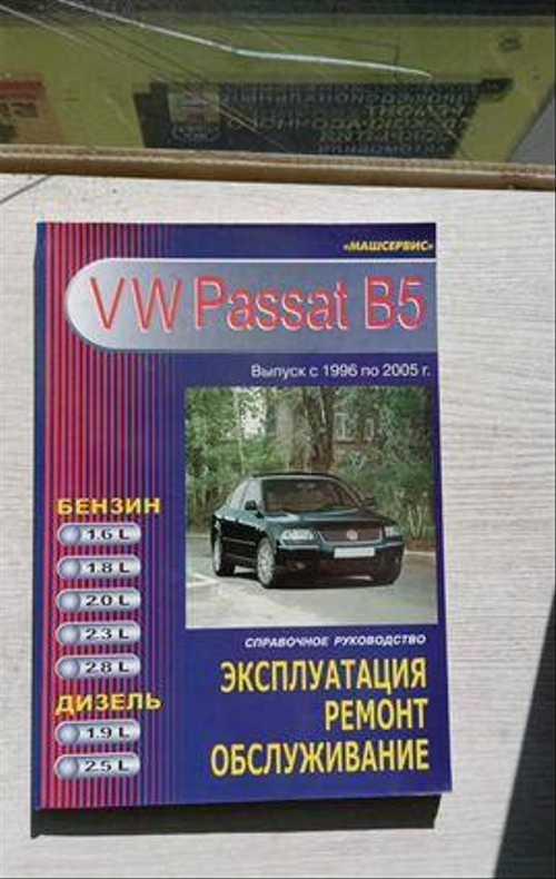 Автокнига Volkswagen Passat B5