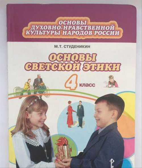 Основы светской этики,4 класс,М.Т.Студеникин