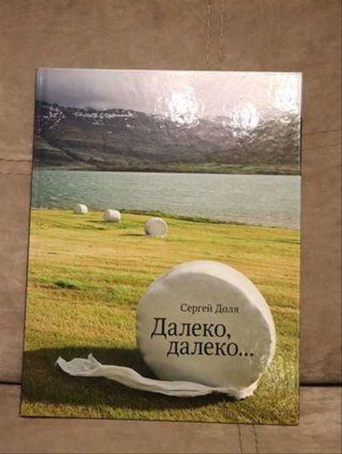 Сергей Доля "Далеко, далеко." миф