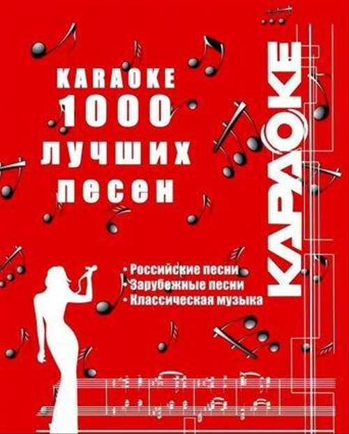 Универсальный караоке-диск 1000 песен