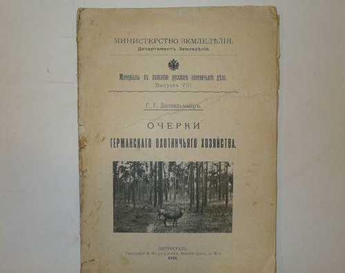 Очерки германскаго охотничьяго хозяйства, 1916 г
