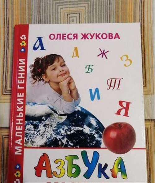 О. Жукова. Азбука для девочек