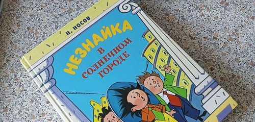 Книга "Незнайка в Солнечном городе"