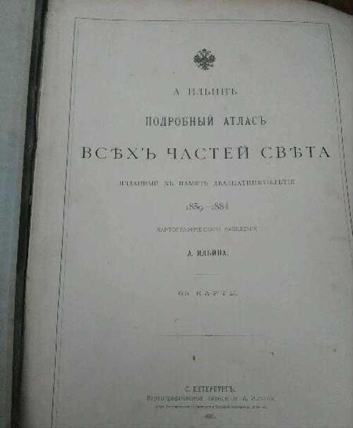 Подробный атлас всех частей света. А. Ильин 1886 г