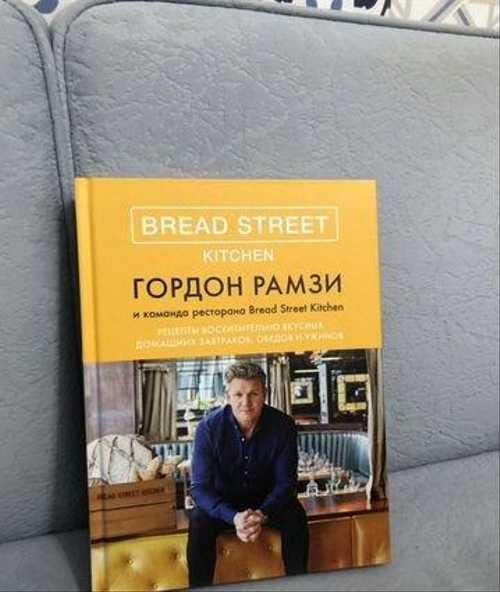 Книга Bread street kitchen от Гордона Рамзи