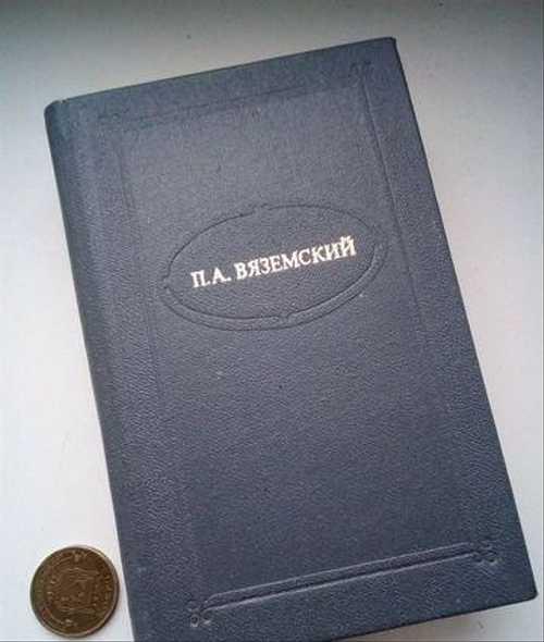 П.А.Вяземский, миниатюрное издание, СССР