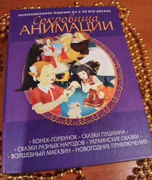 Сокровища анимации DVD