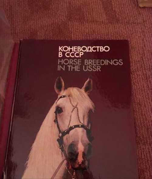 Коневодство в СССР книга