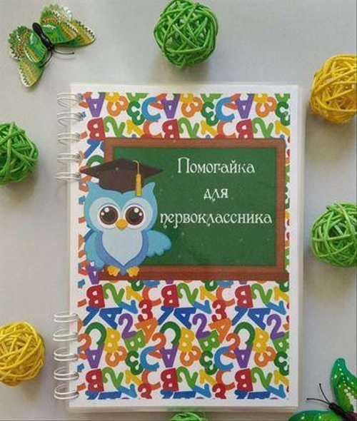 Выпускникам детского сада. Книга-помогайка