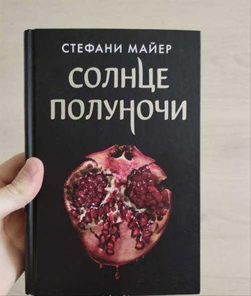 Сумерки: солнце полуночи книга