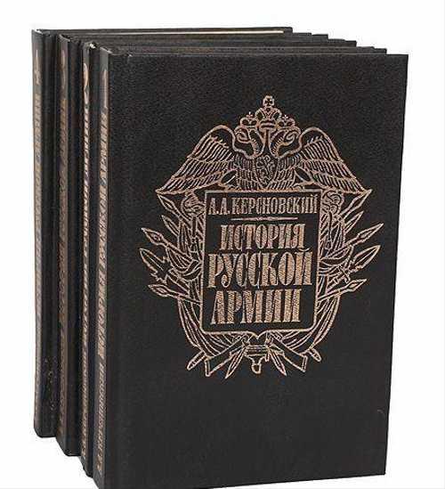 История русской армии в 4 томах. Керсновский
