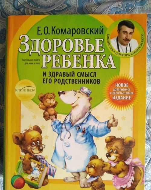 Книга Комаровский Здоровье ребенка