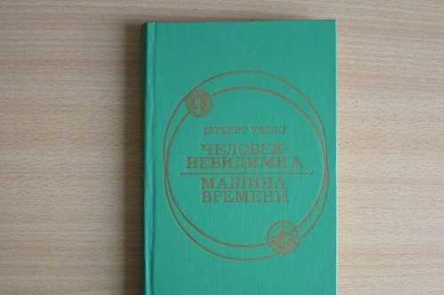 Г. Уэллс. Человек невидимка. Машина времени