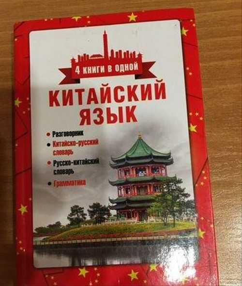 Китайский язык (разговорник, словарь, грамматика)