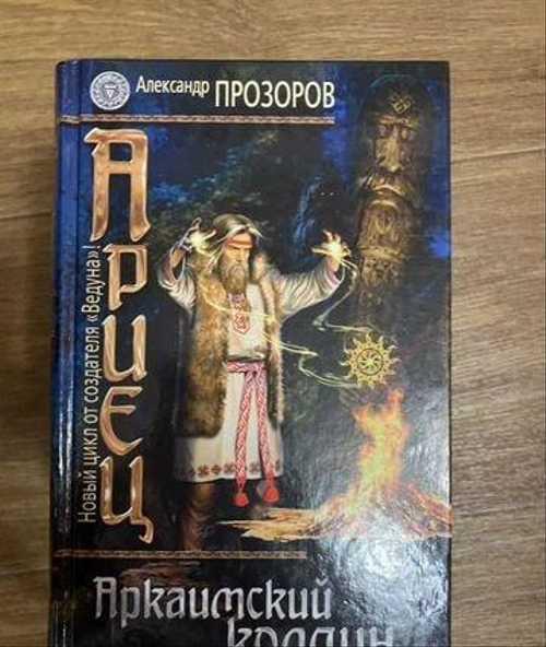 Книги Прозоров, серия «Ариец»