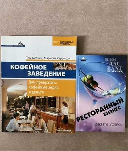 Книги Кофейное заведение и ресторанный бизнес