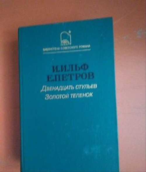 Ильф, Петров "Двенадцать стульев. Золотой теленок"