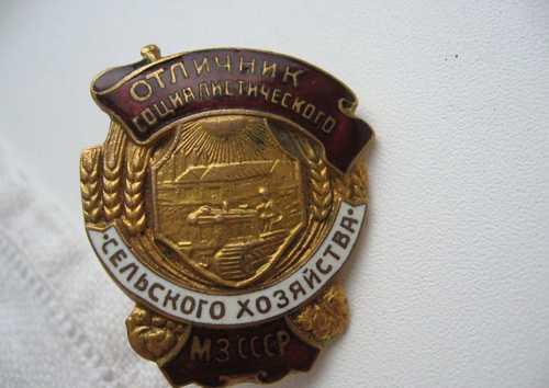 Знак "Отличник Соцсоревнования Сельского Хозяйства