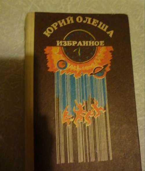 Олеша Ю. Избранное