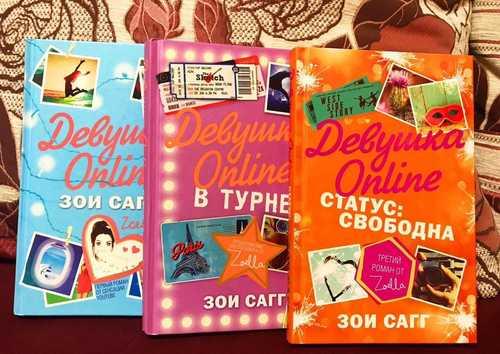 Книги «Девушка Online» все 3 части