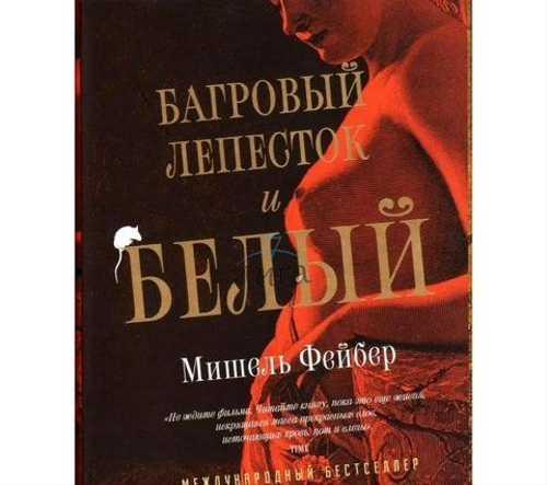 Мишель Фейбер "Багровый лепесток и белый"