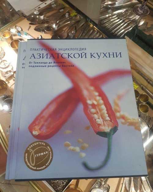 Практическая энциклопедия Азиатской кухни