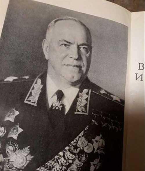Жуков Г.К. Книга Воспоминания и размышлегия
