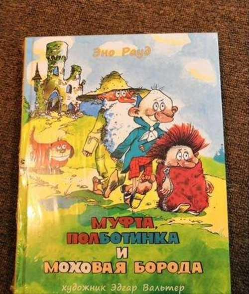 Муфта, Полботинка и Моховая борода. Эно Рауда «муфта, Полботинка и Моховая борода».. Муфта, Полботинка и Моховая борода Эно Рауд книга.