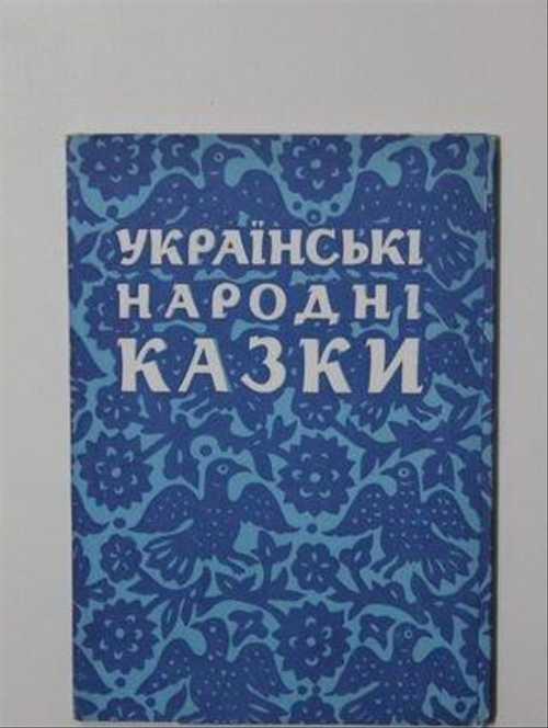 Украинские открытки, наборы 50-х годов на украинск