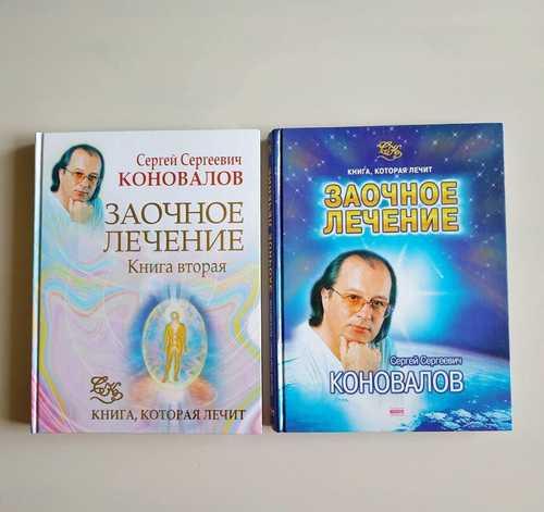 Книги доктора С.С. Коновалова