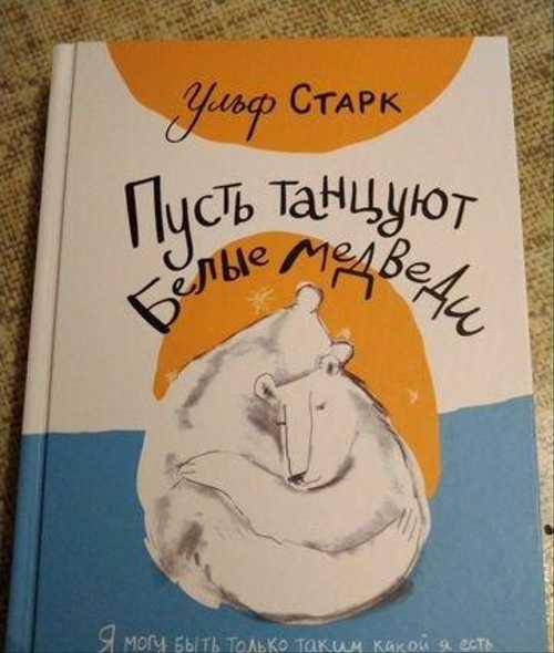 Старк пусть танцуют белые медведи. Пусть танцуют белые медведи. Ульф Старк книги. Ульф Старк книги для детей 6-7 лет.