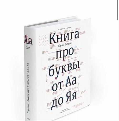 Книга про буквы от а до я. Юрий Гордон